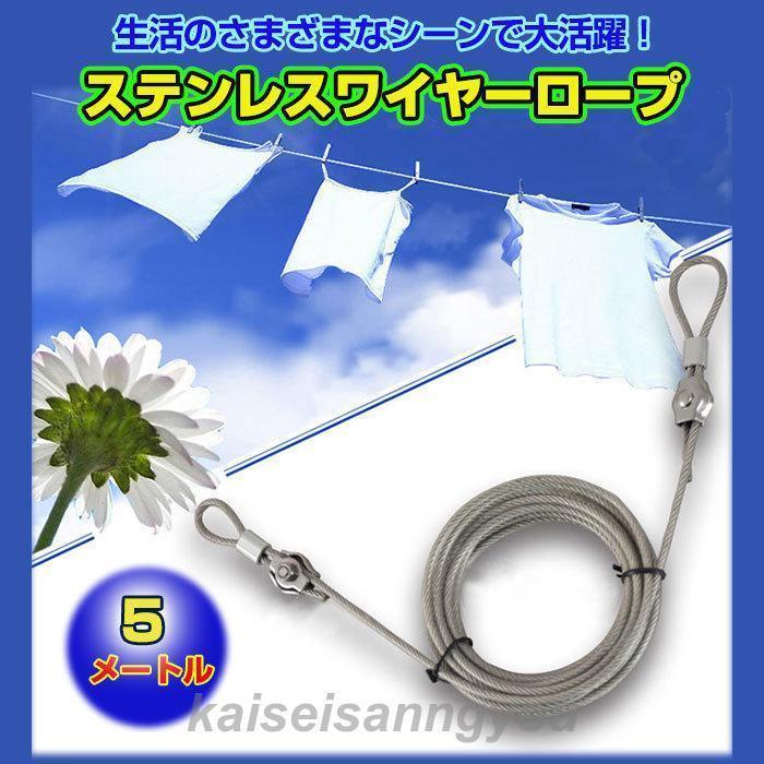 ◇ステンレスワイヤーロープ説明◇●ステンレス製、耐荷重100kg、5mあるので、屋内屋外問わず、さまざまなシーンでお使いいただけます！●耐食性・耐錆性・耐熱性・耐摩擦性に優れています！◇ステンレスワイヤーロープ仕様◇◆長さ：5m◆使用荷重：...