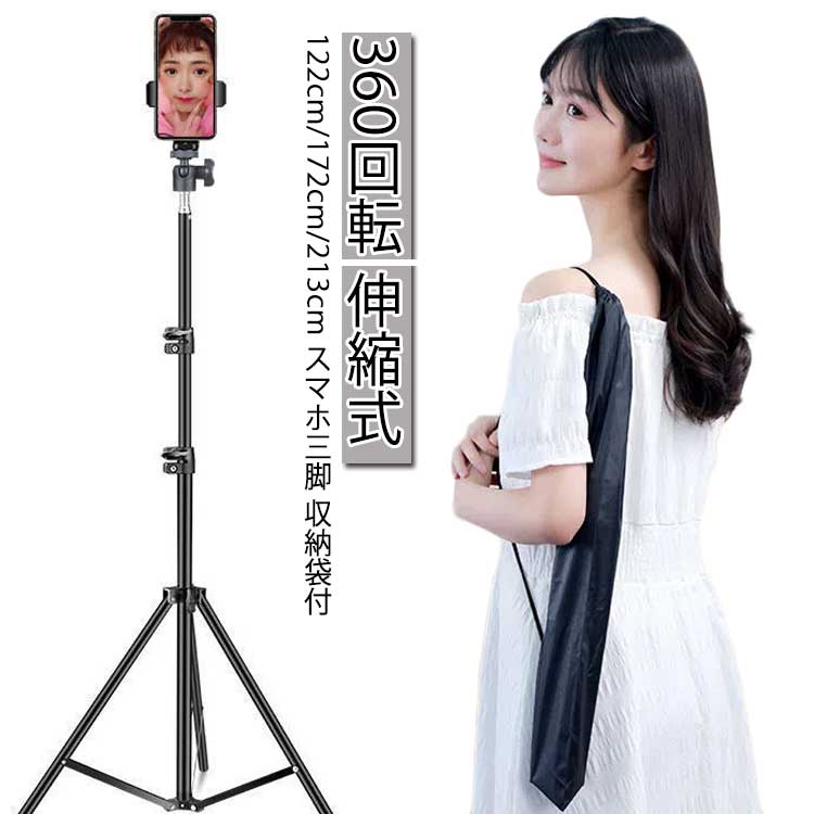 122cm/172cm/213cm スマホ三脚 収納袋付角度自由自在！ホルダー部の首を360度回転させると自由なアングルで撮影が可能です。収納袋付！折りたためるので、付属の収納袋に入れてコンパクトに持ち運ぶことが可能です。軽量かつ丈夫な合金...
