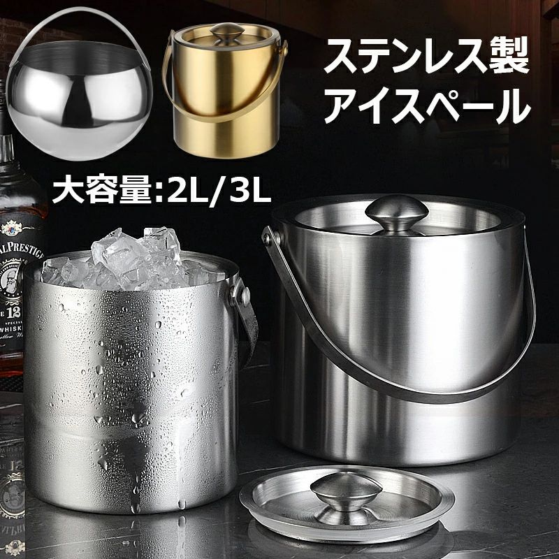 商品説明 サイズ 2L半円形（18×18cm）→ 蓋なし 3L円筒形（19×17cm）→ 蓋付き ※どちらもアイストング1個付き！ 304ステンレス製 二重壁で断熱性抜群！氷が長持ち、指紋・結露も防ぎます。 6時間保冷 ワイン、シャンパン、...