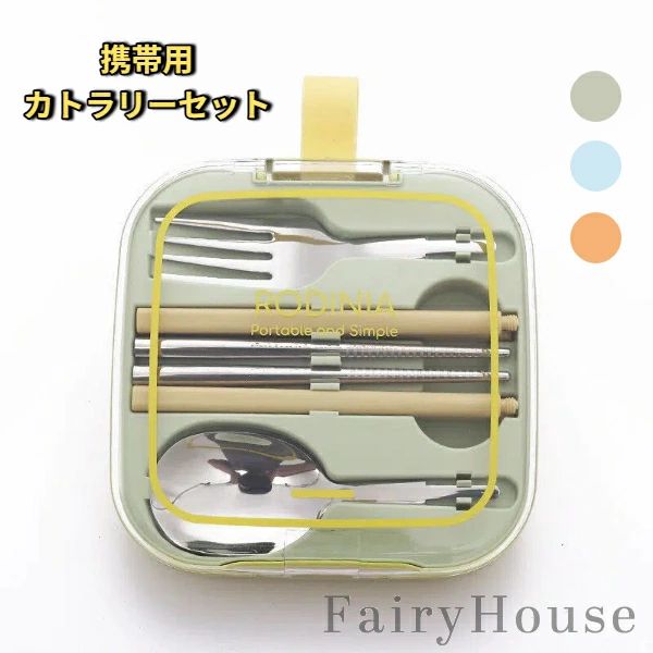 【商品コード】：y391605 【カラー】：ブルー オレンジ グリーン 【材質】：304ステンレス+PP 【セット内容】：スプーン・フォーク・箸＋収納ケース ※注意: 照明やディスプレイ効果により、色にわずかな違いが生じる場合があります。 ...