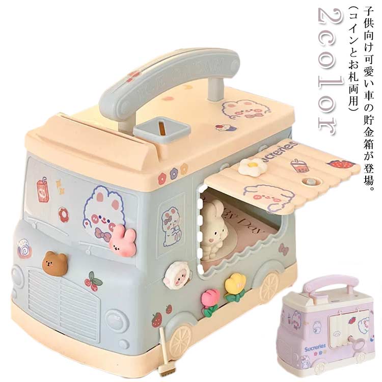 子供向け可愛い車の貯金箱が登場。（コインとお札両用）小さな車の形で、超かわいいです！かわいいシールが付き、DIY可能です。お好きな模様にDIYして面白いです！子供の貯金箱から家の飾りまで、幅広くご利用いただけます。小さい頃から貯金箱を使うな...