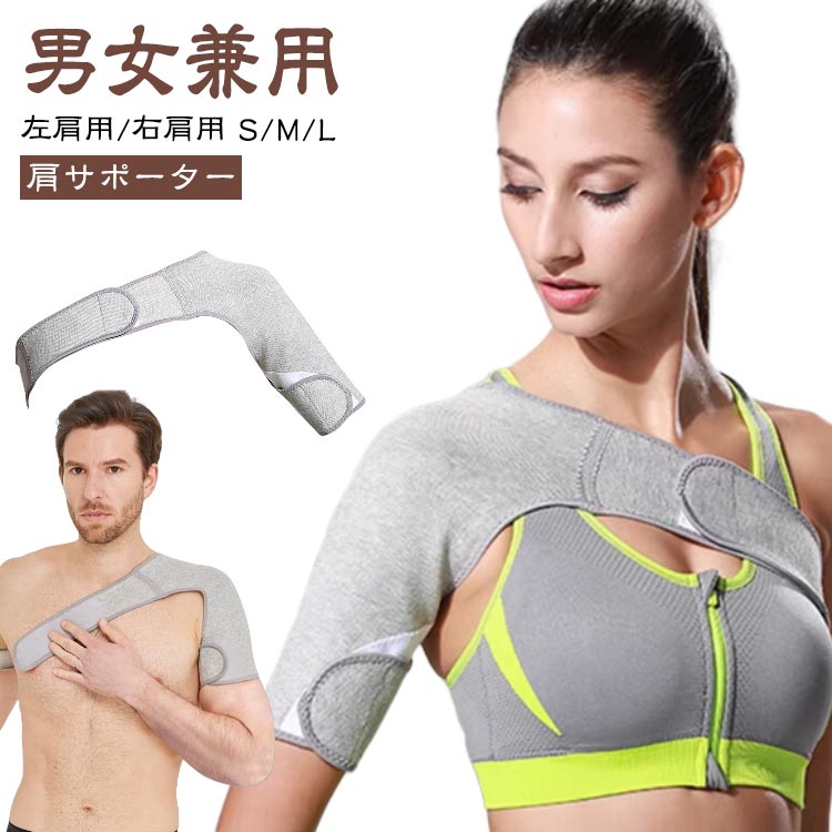 肩サポーター男女兼用 左肩用/右肩用 S/M/L【様々な肩の悩みに】五十肩・脱臼・肩凝りなどが原因の様々な肩の痛みや違和感の軽減に効果があります。伸縮性抜群のソフトなコットン素材で動きやすくゴルフや野球などのスポーツにも最適です。【男女兼用...