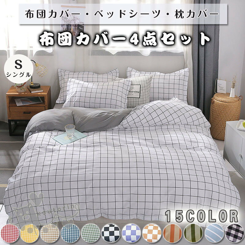 ベッドカバー 布団カバー セット シングル ベッドカバー ベッドシーツ 掛け布団カバー チェック柄 ストライプ ボーダー 起毛 寝具セット 枕カバー 四季通用 北欧風 柔らかい クイーン 防ダニ 洋式和式兼用 可愛い 送料無料 ベッドカバー...