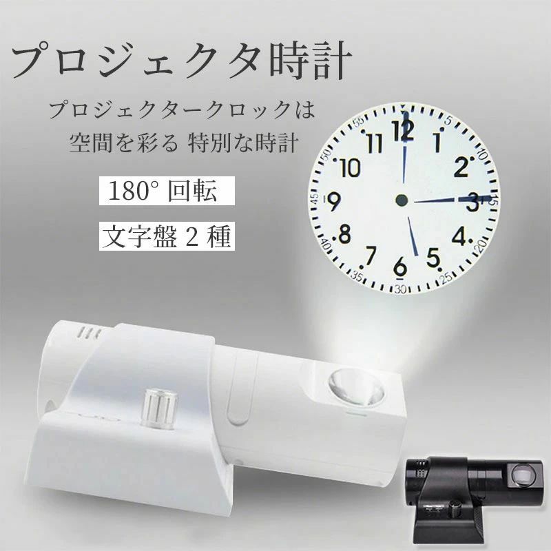 プロジェクター時計Projector Clock壁や天井など、お好きな場所に時計を映しますご自宅のお部屋はもちろん、レストランやカフェ、バーなどの空間にもピッタリ。お好みの場所にアナログ時計を投影できるプロジェクター時計です。コンパクトなの...
