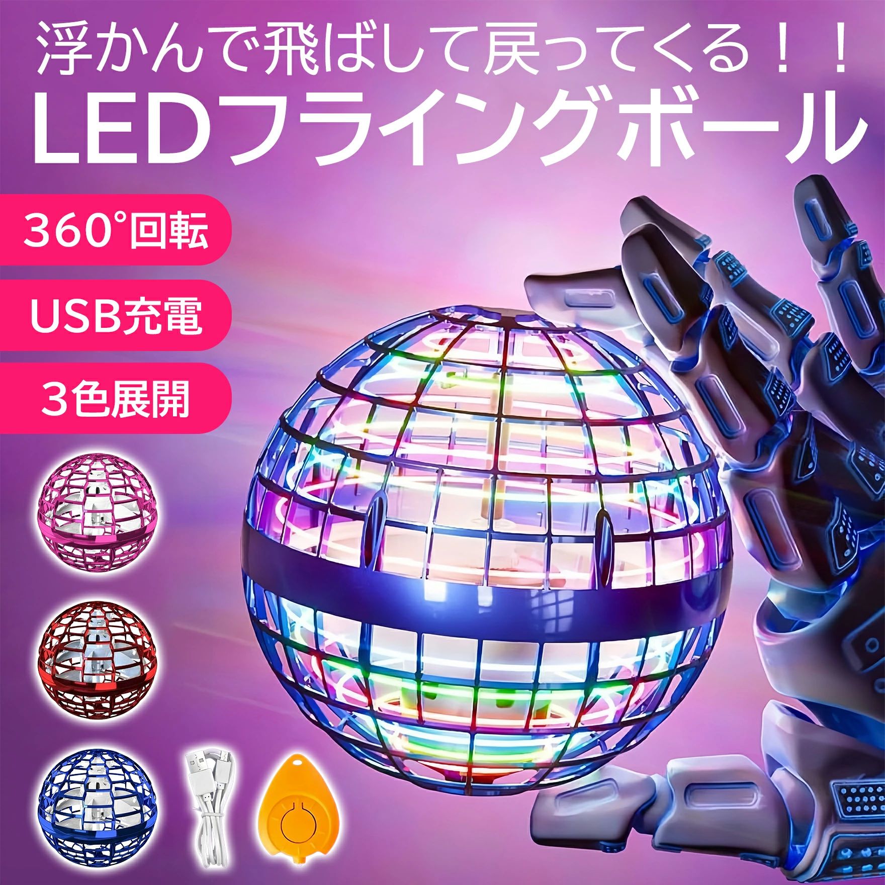 【テレビで話題】フライングボール おもちゃ 飛ぶボール 飛行ボール リモコン付き 浮遊 UFO おもちゃ 360°回転 ミニドローン ロータリー 回転式 LEDライト付き USB充電式 自動回避機能 軽量 子供の日 遊び 子供 大人向け ク...
