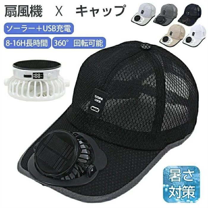 商品詳細名称： 扇風機付き 帽子 キャップ ファン ハット 日よけ帽子 ファン付き帽子 扇風機 帽子 メッシュ ファン搭載 ソーラー充電式 ファン帽子 キャンプ 通勤 通学 作業 キャップ 帽子 サンバイザー ミニ扇風機 携帯扇風機 ミニフ...