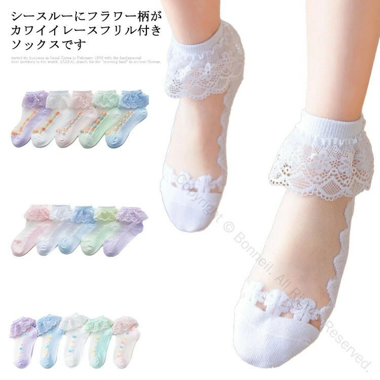 足元のおしゃれに大活躍できる夏用キッズソックス。たっぷりレースフリルで気分はお姫様?通気性と伸縮性抜群、真夏でも蒸れることなく履きやすい！5足セットなので日々のコーデに合わせて選べるので重宝します。色んなコーデとマッチするシンプルな可愛いデ...