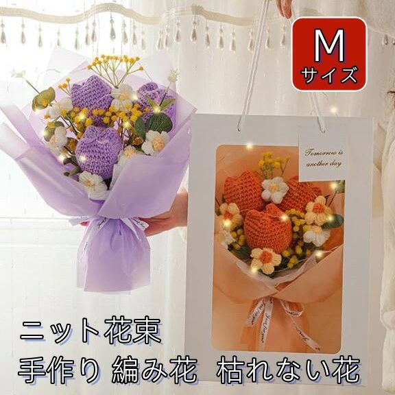 商品名 手作り ニット花束　dongman-1362 商品詳細 商品状態：新品未使用 色：オレンジ、ブルー、イエロー、ピンク、パープル、レッド 【サイズ】花束サイズ：35x30cm、手提げ袋サイズ：25x15x35cm 【贈る年代】10代 ...