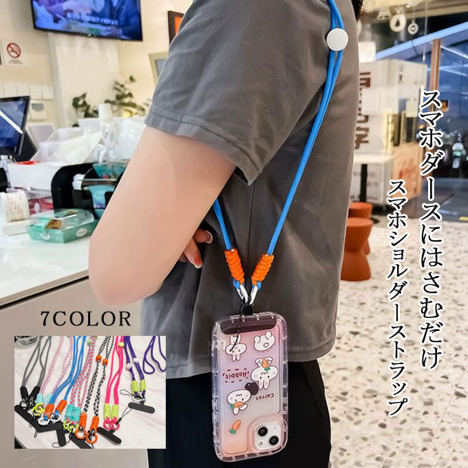 商品詳細 ■カラー：color1-color7 ■素材：ポリエステル ・スマホケースに挟むだけ お好みのスマホケースにホルダーを挟むだけで簡単にショルダーストラップが装着可能です。お好みのケースをそのまま使えます。 ・ 簡単に長さ調節可能 ...
