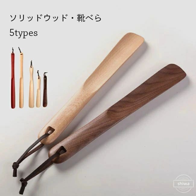 商品詳細 北欧風ソリッドウッドの質感とスタイリッシュなデザインの靴べら 表面が平滑仕上げされ、素足でも使えて足を傷めません かかとのシルエットにピッタリフィットでき、力入れずに簡単に使えます 握りやすいサイズ感と厚手のグリップも嬉しいポイン...