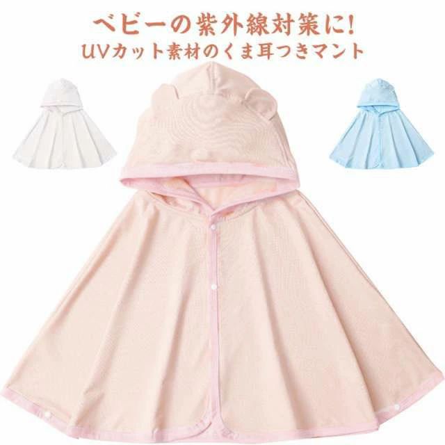 ベビーの紫外線対策に!UVカット素材のくま耳つきマント。春〜秋にかけて、さっと羽織るだけで紫外線対策ができる便利アイテム。UVcut率は98%以上で日焼け対策ばっちり。薄手なので夏の冷房対策やベビーの体温調節にもお使い頂けます。コンパクトに...