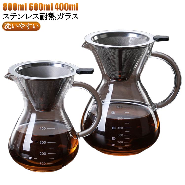 【800ml 600ml 400ml】【ステンレス 耐熱ガラス】【洗いやすい】 【取っ手付】持ちやすいように、コーヒーポットにもフィルターにも取っ手がついていて、コーヒーを淹れる時、手を守ります。 【耐熱性】ポットは耐熱ガラスから作られ、急...