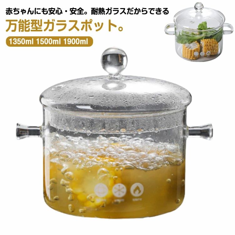 赤ちゃんにも安心・安全。耐熱ガラスだからできる万能型ガラスポット。1350ml 1500ml 1900ml 一目瞭然・直火可！耐熱ガラスだからできる万能型ガラスポット。 フタを開けなくても中が確認できるので、ふきこぼれや空だきを防げます。 ...