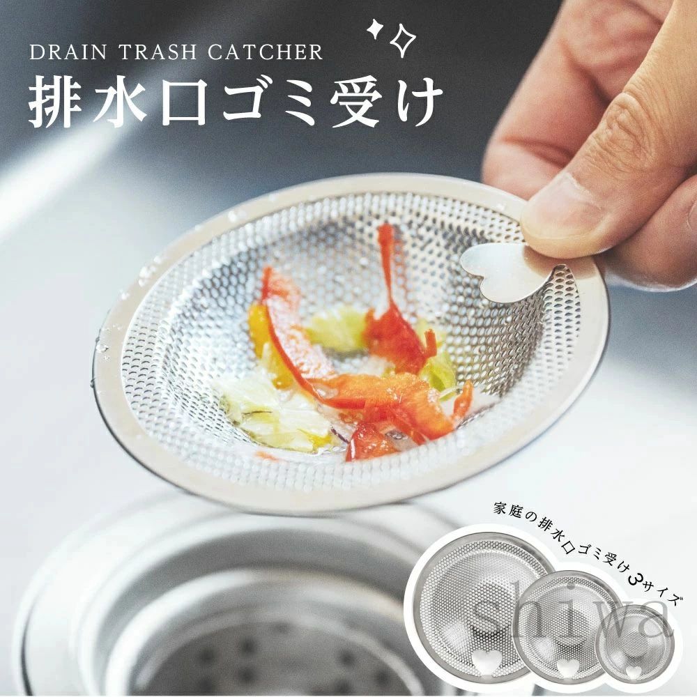商品名 【送料無料&P5倍】排水口 ゴミ受け 排水溝 ステンレス 洗面所 シンク カバー ハート型 排水口ゴミ受け ステンレス製 シンク用 ストレーナー 三角コーナー不要 水切りネット代替 キッチン 排水口カバー ヘアキャッチャー 掃除簡単...