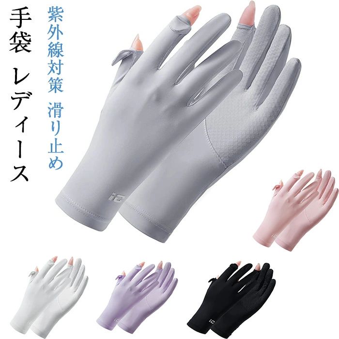 商品仕様 【UVカットでお肌を優しく守る】日焼けをすると、皮膚のバリア機能にダメージを与えるため肌が乾燥、老化しやすくなります。暑い夏の時期で紫外線対策から日灼けしやすい肌を守ることが重要になります。 手袋のUVカット率は99%以上であり、...