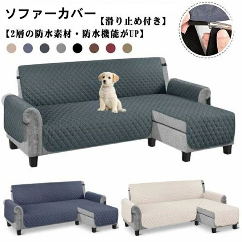 【ソファーの保護シーツ・お手入れ簡単】おしゃれなキルティングカバーはソファーを装飾する同時に、カバーの柔らかさがアップ！子供とペットの肌に優しい一方、足跡やキズから高価のソファーが保護できます。さらに犬猫の毛がつきにくいため、掃除が簡単で、...