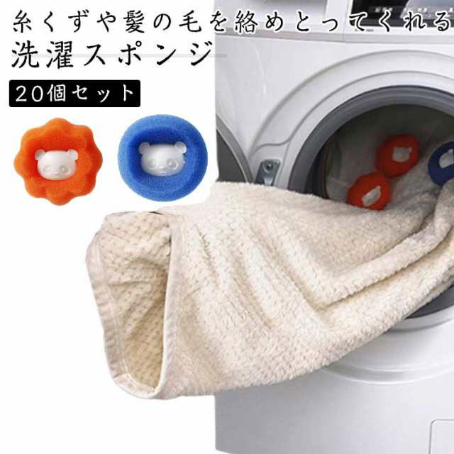 ・糸くずや髪の毛を絡めとってくれる洗濯スポンジ・洗濯ものと一緒に入れるだけで衣類の糸くずなどを絡めてキャッチ！・手もみ洗い感覚で洗濯ができ、衣類に優しい。・すすぎ、脱水時にもそのまま使用できます。・キュートなランドリーグッズが、洗濯の時間を...