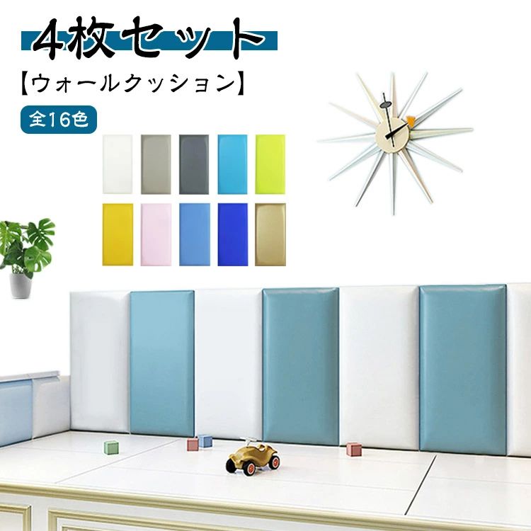 【4枚セット】【全16色】【ウォールクッション】ご自宅のベッド周りや幼稚園、保育園、病院など大活躍してくれる壁クッション。PUレザーを採用し、汚れがつきにくく、お掃除も簡単で、変色や変形がしにくいです。弾力性のよいクッション性を持ち、クッシ...
