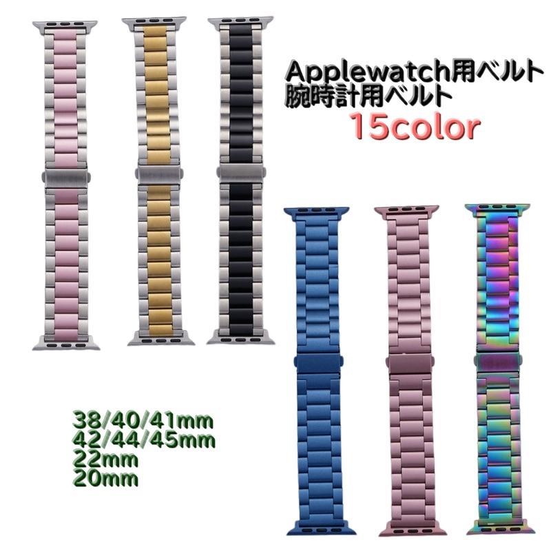 男女兼用のApplewatch用ベルト＆腕時計用ベルトです。ステンレス素材で軽量タイプのクールなベルトです。交換用やプレゼントにもオススメです。【サイズについて】画像をご参照ください。【素材について】ステンレス【カラーについて】生産ロットに...