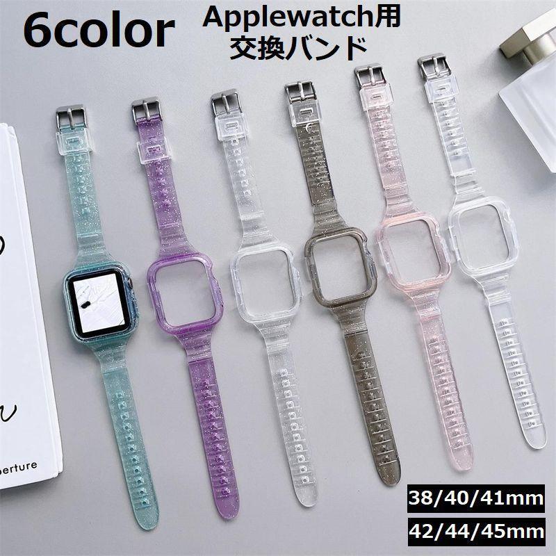 クリアカラーがおしゃれなApplewatch用交換ベルトです。ケースが一体型となったデザインで、傷や汚れから保護します。※時計本体は付属しておりません。※こちらの商品は互換品となります。純正品ではございません。【サイズについて】画像をご参照...