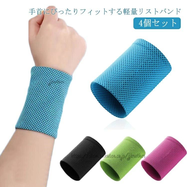 【手首にぴったりフィットする軽量リストバンド 4 個セット】【涼しさを感じることで、快適にスポーツやレジャーをより楽しめる】サイズS Mサイズについての説明S 8x8.2cm 手首周り18cm以内使用 5.3g/個M 9x9.7cm 手首周...