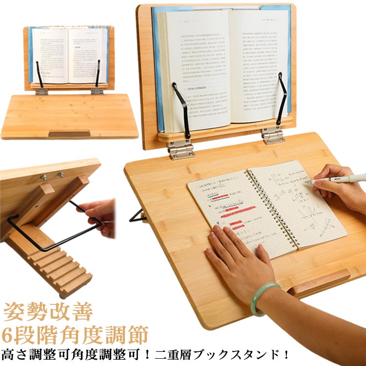 【高さ調整可 角度調整可！ 二重層ブックスタンド！】人間工学に基づいた優れたデザイン、座り方を矯正し、視力を守りる、良い習慣を育ってるために設計した学習台楠竹製ブックスタンドは異臭がなく、丈夫で耐久性があり、変形しにくく、環境にやさしく健康...