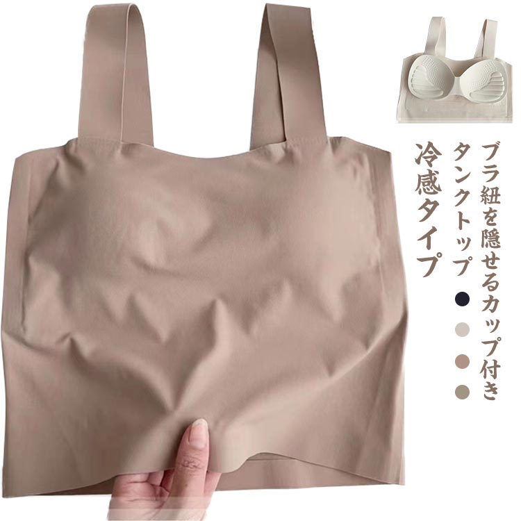【ブラ紐を隠せるカップ付きタンクトップ】【冷感タイプ】レーストップスやシースルートップスのインナーに最適暑い時期に嬉しい接触冷感素材ブラ見え徹底ガードスクエアネックでおしゃれ デコルテもキレイ魅せ胸元は隙間ができにくくデコルテが綺麗に見える...