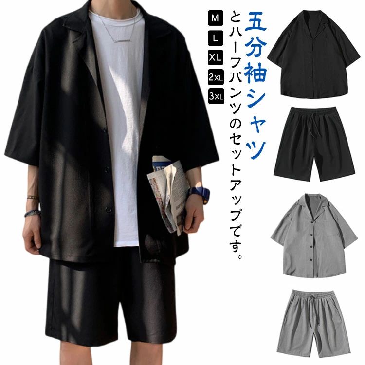 五分袖シャツとハーフパンツのセットアップです。ドロップしたショルダーはカジュアルな印象を演出してくれます。夏に向けて通気性が良い素材を使用。軽くてサラッと着れる肌触りのいい生地なので、ごわつきなく着用できるシャツセットアップです。シャツをさ...