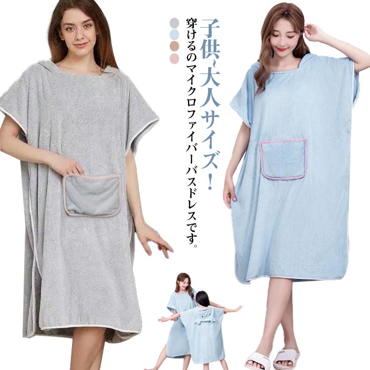 子供~大人サイズ！穿けるのマイクロファイバーバスドレスです。着た時にふわふわ柔らかな気持ちの良い優しい肌触りが楽しめます。マイクロファイバーの隙間に取り込まれた空気が水分を拡散させることにより、綿素材のタオルよりも乾きやすく、絞ればすぐに元...