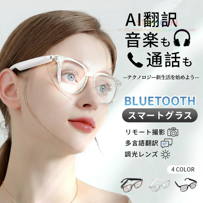 【2026最新登場スマートグラス】このスマートメガネは、音楽再生、ボイス通話、音声コントロール、一台で複数の用途に対応できます。室内ではブルーライトカット機能が搭載され、屋外では日光の下で5～10秒以内にサングラスに変色し、紫外線を遮断しま...