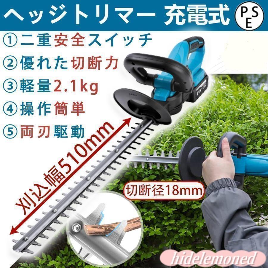 ヘッジトリマー 充電式 マキタ 21V 純正/互換バッテリー 刈込幅510mm 切断径18mm 軽量 強力 生垣 剪定 枝切り 刈り込み機 園芸用品 庭木バリカン pse認証済みヘッジトリマー 充電式 マキタ 21V 純正/互換バッテリー ...