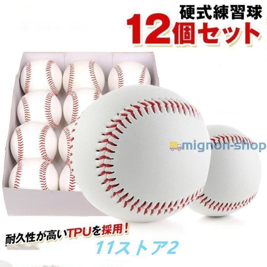 硬式野球ボール 12個セット 練習用 硬式球 バッティング練習 キャッチボール トスバッティング ティーバッティング ゴロ捕球野球 ボールその他軟式野球ボール硬式野球ボール 12個セット 練習用 硬式球 バッティング練習 キャッチボール ト...