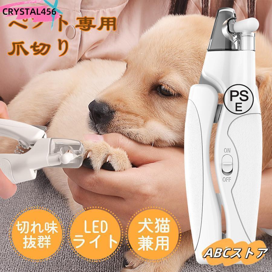 【製品の説明】ペット用爪切りは高輝度LEDライトが搭載され、ペットの爪を照射することで、爪と血管をよりやすく見分けられ、深爪や出血とお別れのきっかけになるいい商品です。また、爪切りの刃は析出硬化系ステンレス鋼を採用し、鋭利の上、耐久性にも優...