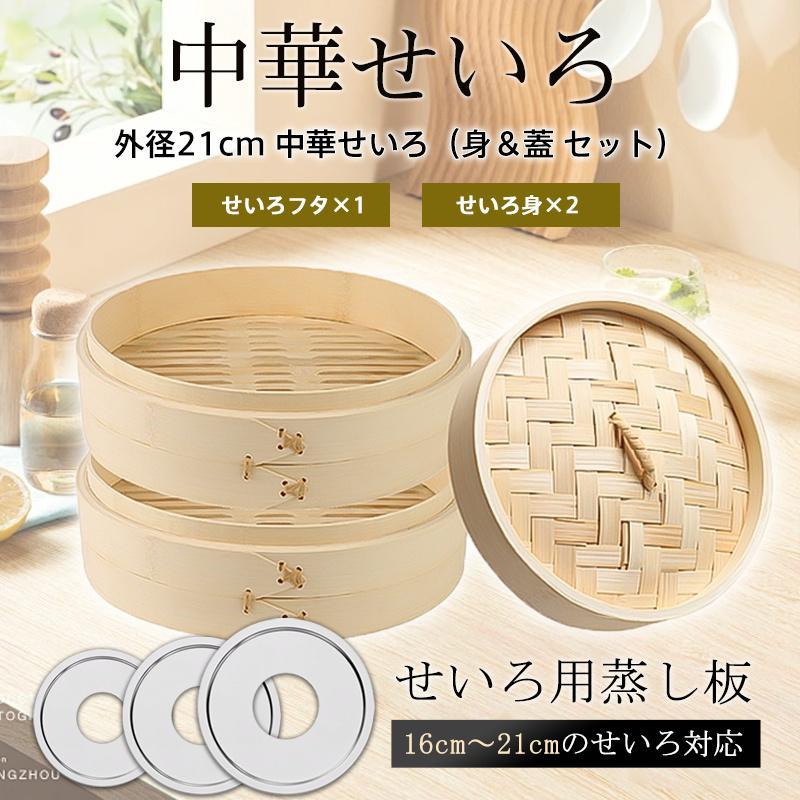 商品詳細カラー:/せいろ身×2＋フタ×1サイズ:/外径21cm---------※当商品の素材は竹となりますが、多少隙間がございますが、ご使用する前、一回お水を付けて、乾かしてからご使用くださいませ。【一式揃ったせいろ初心者セット】▼ 気軽...