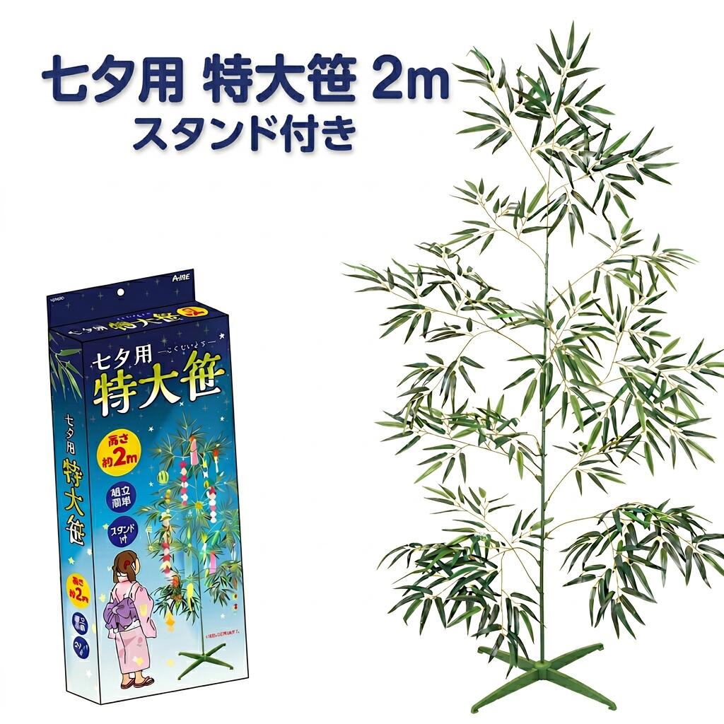 【特大2mサイズ】毎年使える人工笹！ 4本足スタンド付きで安定感抜群の 七夕笹セット 商品の特長 大きく華やかな2mサイズ 七夕飾りがよく映える、存在感たっぷりの人工笹です。 ご家庭用はもちろん、イベントや店舗、保育園、幼稚園などの装飾にも...