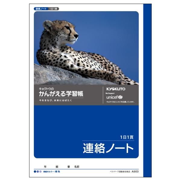 日本ノート（キョかんがえる学習帳　連絡ノート　1日1頁A503