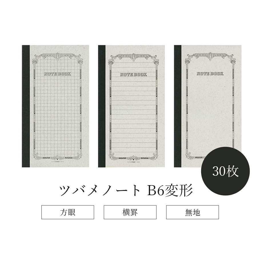 B6変形ノート 方眼 30枚 NO.3 商品スペックスーツの内ポケットにもぴったり入るサイズのB6変形サイズのノートです。デザイナーの福嶋賢二氏によるシンプルかつ上品なデザインとなっております。製品型番：方眼/TBFK-B6S　横罫/TBF...