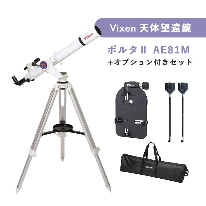ビクセン 【セット品】ポルタ2-AE81M オプション付き：スマートフォン用カメラアダプター・フレキシブルハンドル 300mm・天体望遠鏡ケース 商品スペック月や惑星の観察におすすめの入門機。初めての天体望遠鏡として最適！主要性能をシンプル...