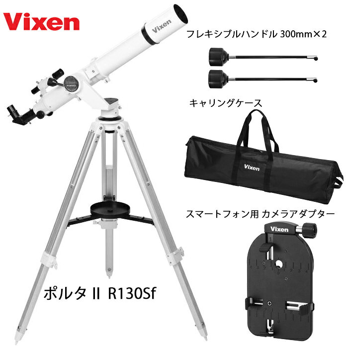 ビクセン 【セット品】ポルタ2-AE81M オプション付き：スマートフォン用カメラアダプター・フレキシブルハンドル 300mm・天体望遠鏡ケース 商品スペック※仕様変更で商品画像と異なる場合があります。ご了承ください。