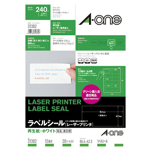 　【エーワン】 LBPラベル再生紙12面余白20シート （31382）商品スペック　□商品詳細： 再生紙　□規格： A4判12面　□1片寸法： 横86.4×縦42.3mm　□紙種： 再生紙　□総紙厚： 0.18mm　□白色度： 72%　□対...