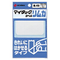 　【ニチバン】 マイタックラベルリムカ MLR10 （ML-R10）商品スペック　□商品詳細： リムカ［R］（きれいにはがせるタイプ）　□1P入数（片）： 10シート（20片）　□ラベルサイズ： 横75×縦50mm　□材質： 基材=上質紙・...