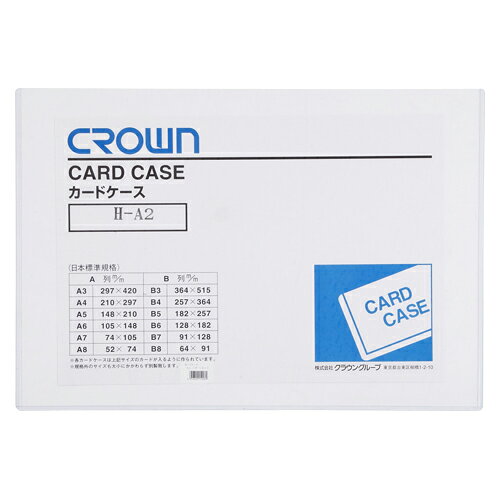 　【クラウン】 カードケース(ハード)A2 （CR-CHA2-T）商品スペック　□商品詳細： A判サイズ　□規格： A2判　□内寸： 横602×縦430mm　□厚： 0.5mm　□材質： 硬質塩ビ製CD-00006185※仕様変更で商品画像...