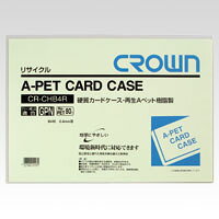 　【クラウン】 再生カードケース Aペット樹脂タイプ （CR-CHB4R-T）商品スペック　□商品詳細： B判サイズ　□規格： B4判　□内寸： 横369×縦262mm　□厚： 0.4mm　□材質： 再生PET製CD-00046709※仕様...