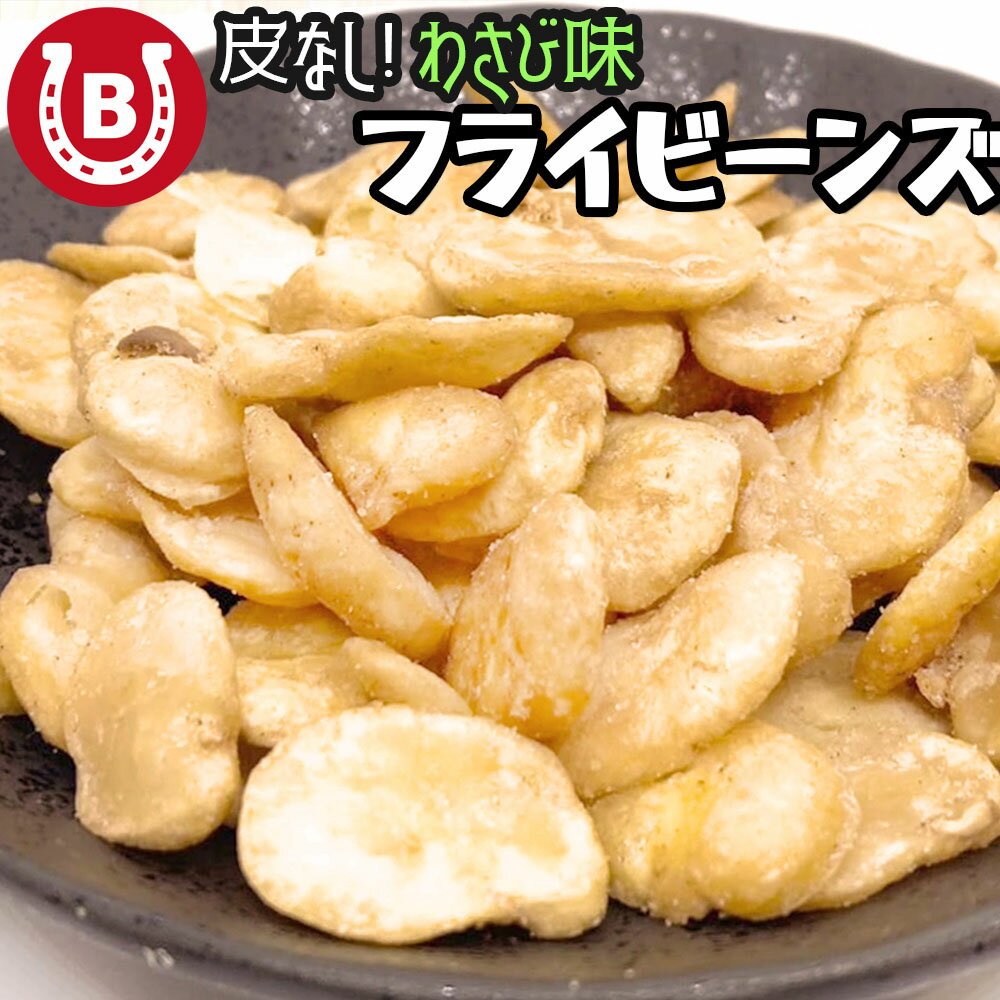 商品説明内容量500g原材料名そら豆(オーストラリア産)、植物油脂(菜種油)、デキストリン、食塩、米発酵調味料、水あめ、魚介エキス、酵母エキス、昆布エキス/香辛料、(一部に小麦・さばを含む)備考栄養たっぷりの皮なしフライビーンズ(いかり豆)...