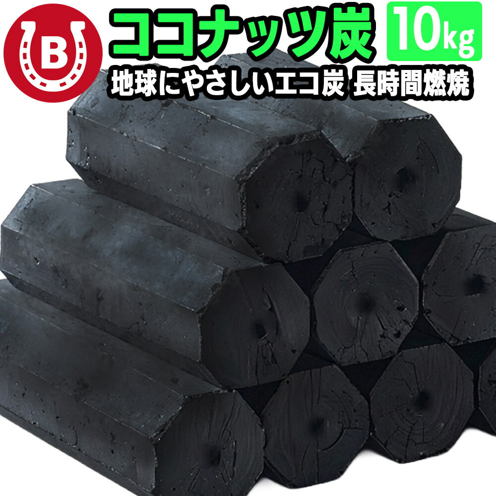 商品説明内容量10kg (1箱)原産国ベトナム原材料名ココナッツ殻（ヤシ殻）100％備考・燃焼性能 高火力・長時間燃焼・火持ちが良い・灰が少なく後片付けが簡単 特性・使用シーン 屋外BBQ・キャンプ・アウトドア調理に最適 ※オガ炭に比べ煙が...