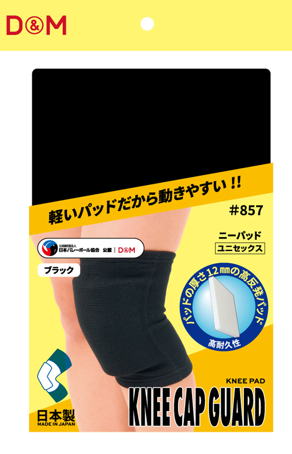 商品本体サイズ：丈22.5cm軽いパッドで動きやすい！パッドの厚さは12mm。ナイロン、レーヨン、ポリウレタン、天然ゴム使用日本公認／日本バレーボール協会(JVA)12mm 厚型パッド付 ひざサポーター 軽量タイプ 1ヶ入 #857 膝サポ...
