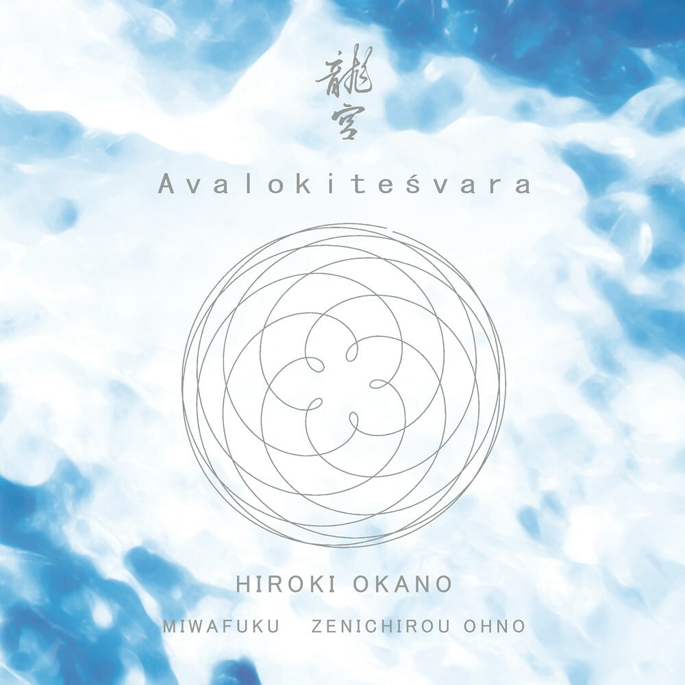 私たちはほとんど水でできている。胎内の海。その深遠な響きの奥へ。VOL.1 観音からVOL.2 龍宮へ。岡野弘幹のサウンドプロデュースによるアーティスト三輪福とのユニット・振動性音波ユニットAvalokitesvara の第二弾！自然治癒力...