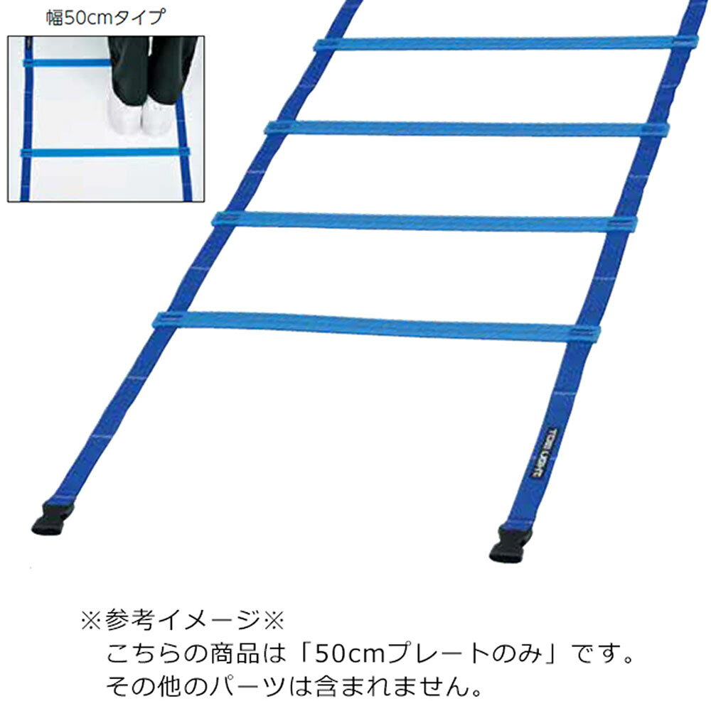 商品本体サイズ：幅50cm屋内外兼用タイプのスピードラダー用プレートです。柔軟で割れにくいPE樹脂製です。ラダーは様々なスポーツ選手の基礎トレーニングの定番です。早いステップや敏捷性を養うトレーニングはもちろん、介護予防の歩行運動などにもオ...