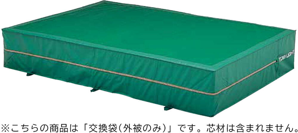 G-1553用交換袋(外被のみ)。日本学校体育 器具 施設 陸上 体操 部活 チーム クラブ 走高跳び エバーマット セーフティーマット