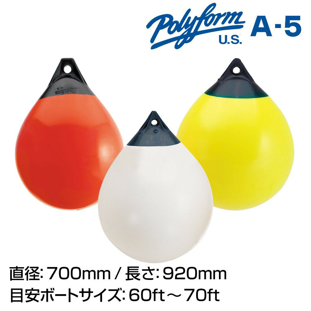 ■カラー：ホワイト、レッド、イエロー■素材：PVC■直径×長さ×アイ径：700×920×30mm■ボートサイズ(目安)：60〜70ft●球型のボート(船舶)用フェンダーです。●肉厚で頑強な重量級フェンダー。●ロープ取付用の穴もリブで補強して...